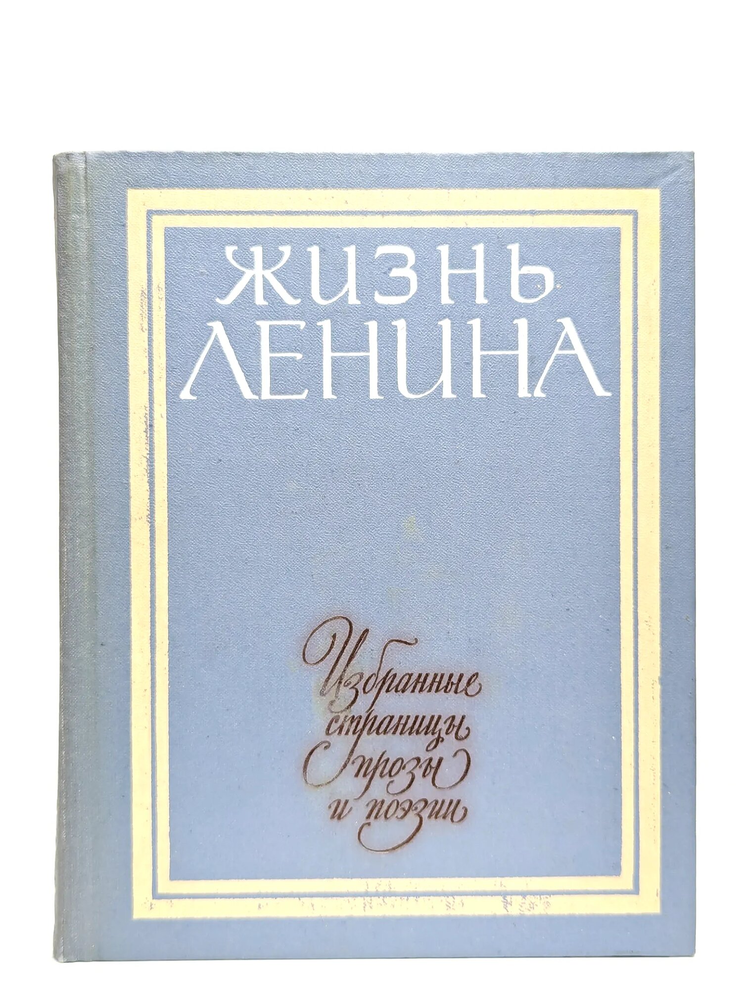Жизнь Ленина. Избранные страницы прозы и поэзии. Том 5 Сборник 1983