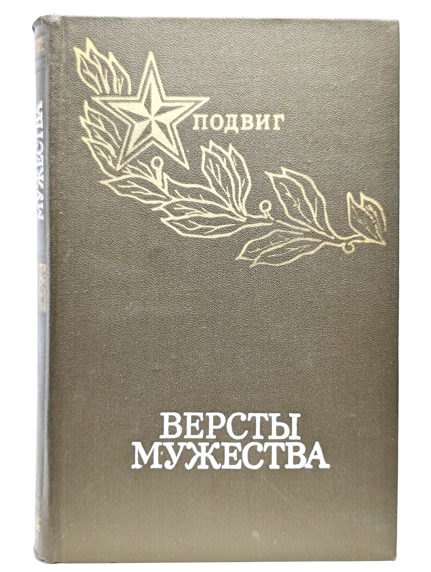 Версты мужества сост. Камбулов Николай Иванович 1975