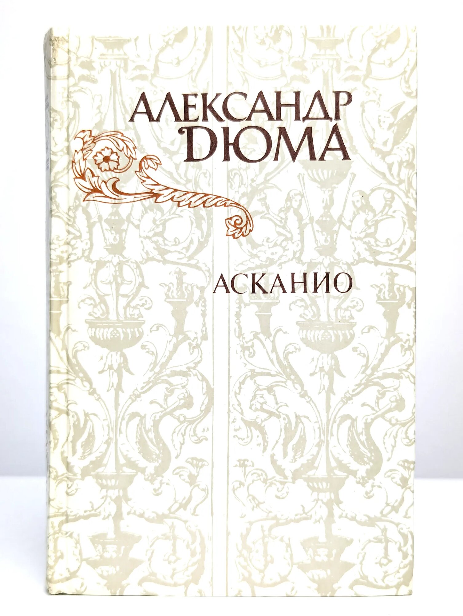 Асканио Дюма Александр 1982