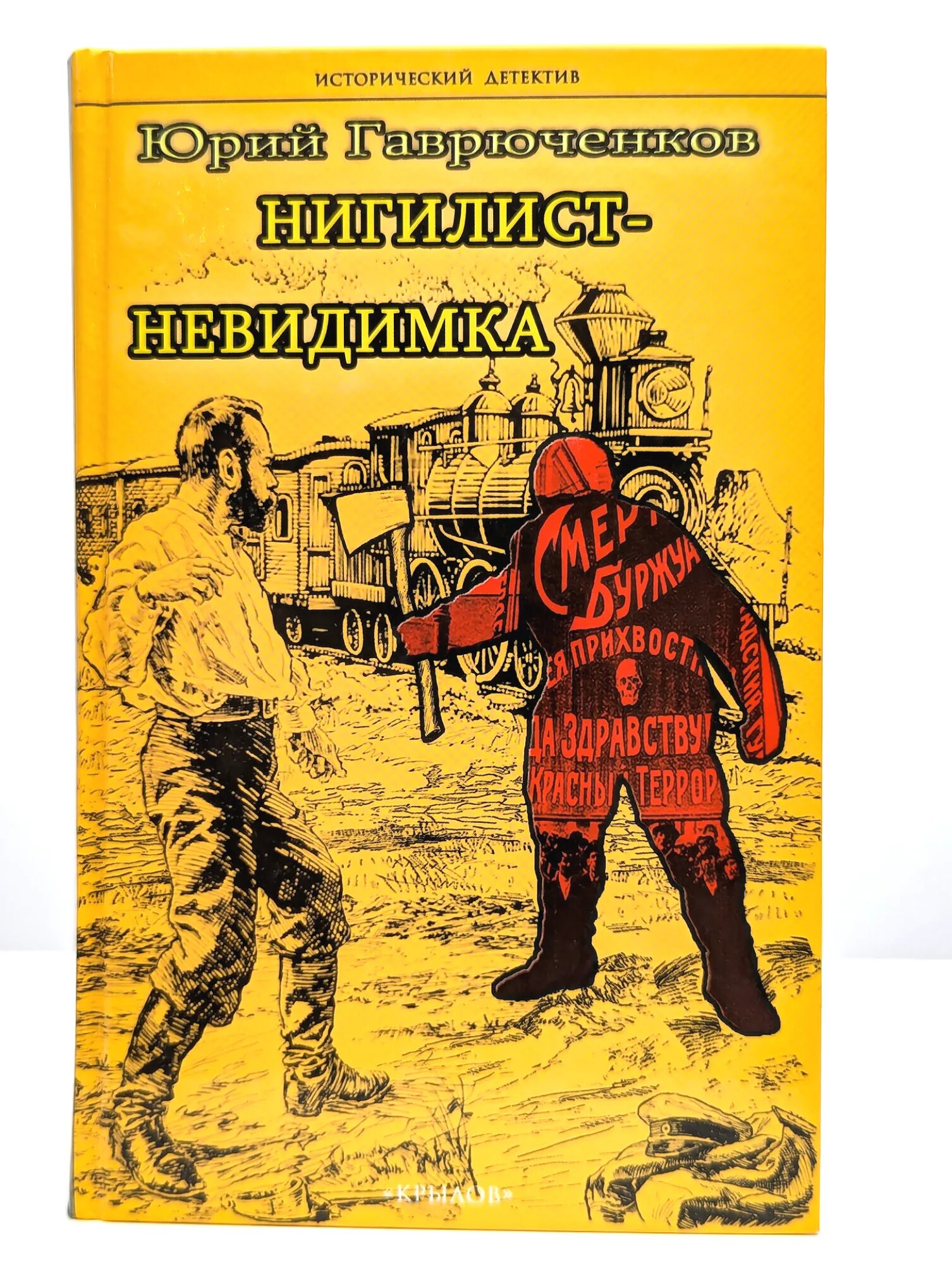 Нигилист-невидимка Гаврюченков Юрий Федорович 2018