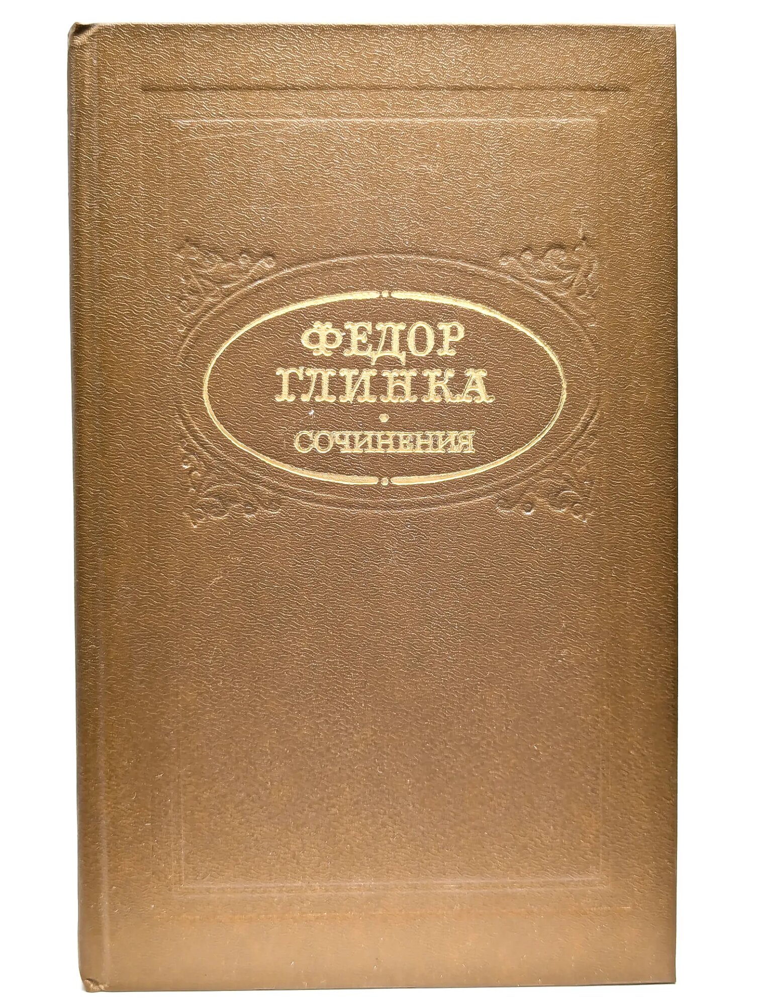 Федор Глинка. Сочинения Глинка Федор Николаевич 1986