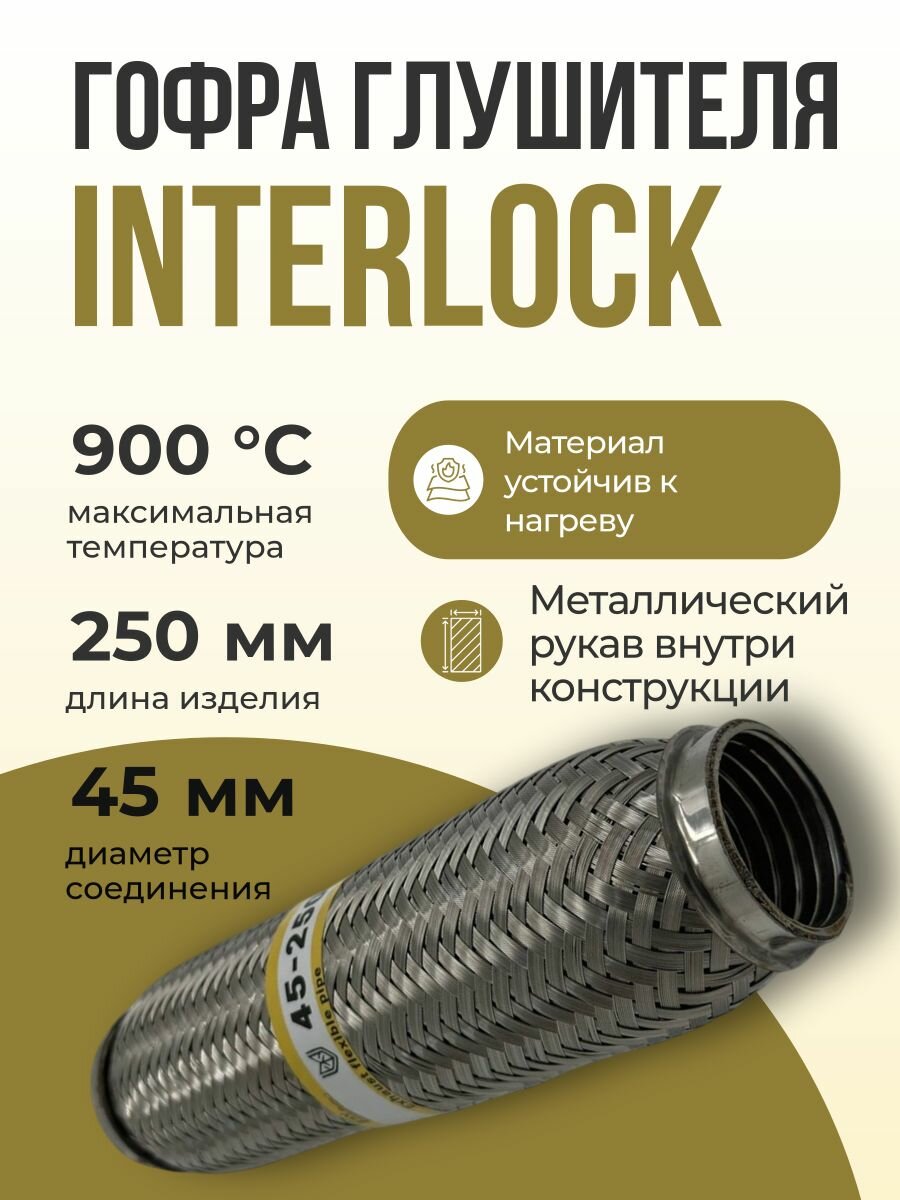 Гофра глушителя улучшенная из AISI 304 InterLock 45-250mm