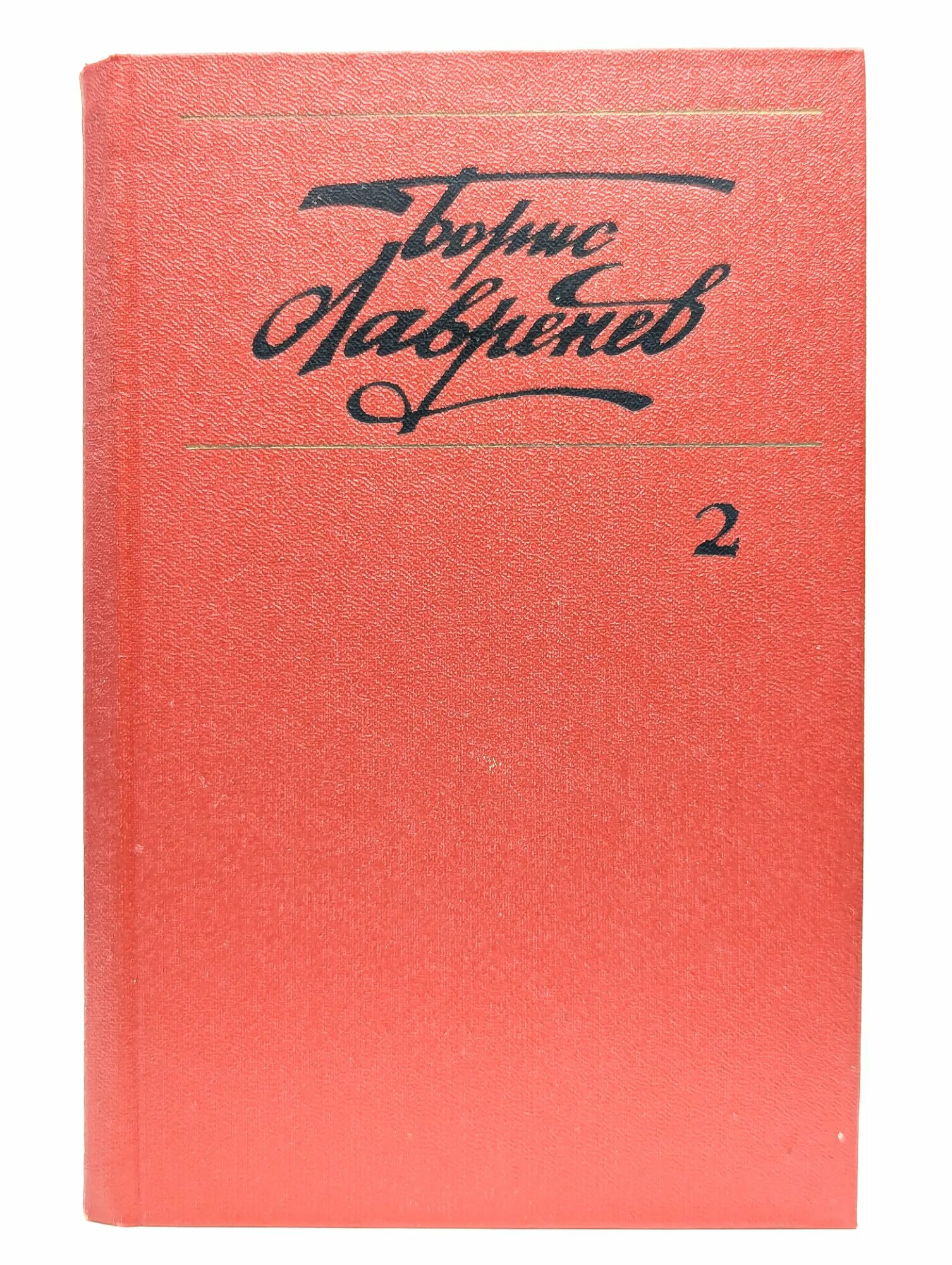 Борис Лавренев. Собрание сочинений в шести томах. Том 2 Лавренев Борис Андреевич 1982