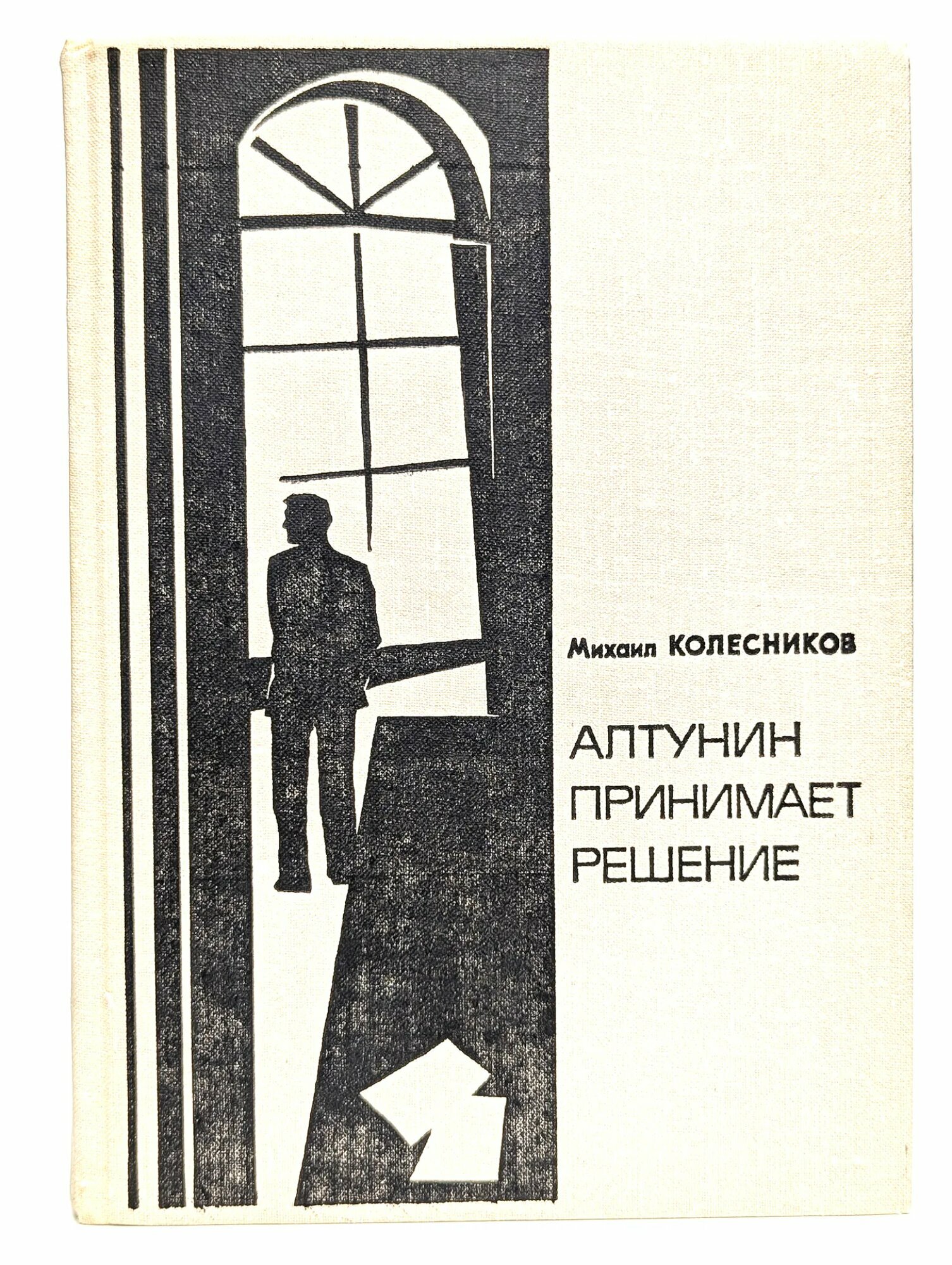 Алтунин принимает решение Колесников Михаил Сергеевич 1977