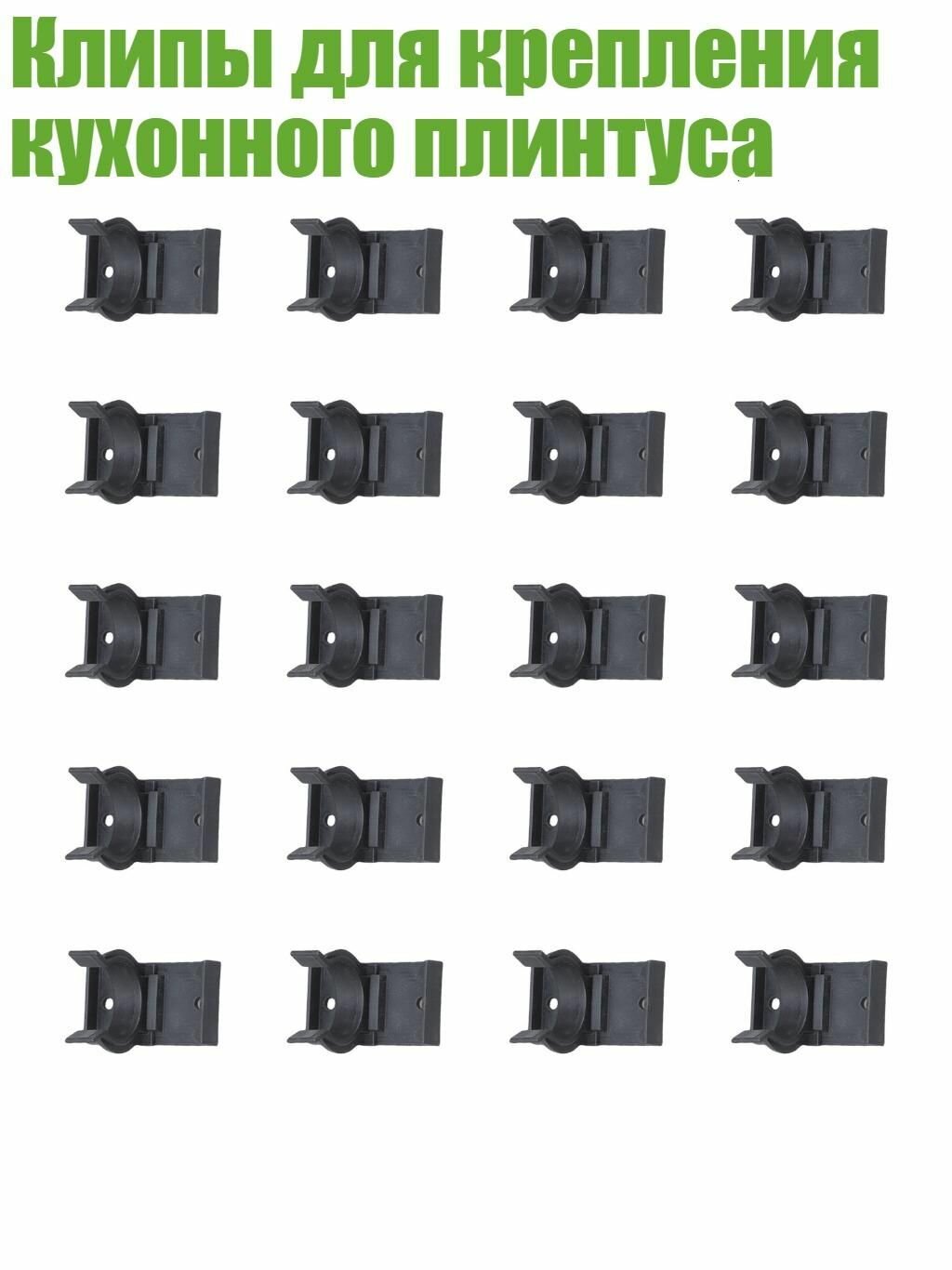Клипы для крепления кухонного плинтуса