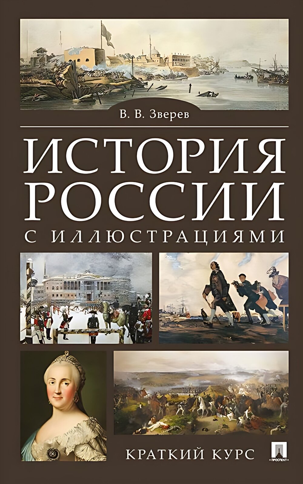 История России с иллюстрациями. Краткий курс: Учебное пособие. Зверев В. В.