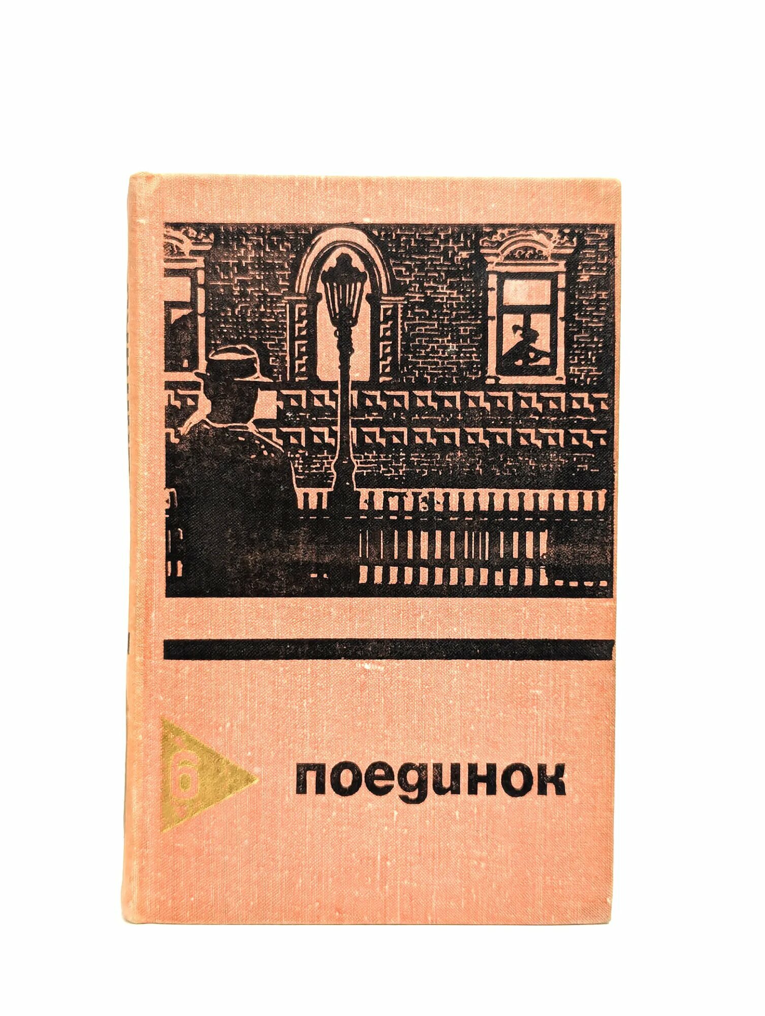 Поединок. Выпуск 6 сост. Хруцкий Эдуард Анатольевич 1980