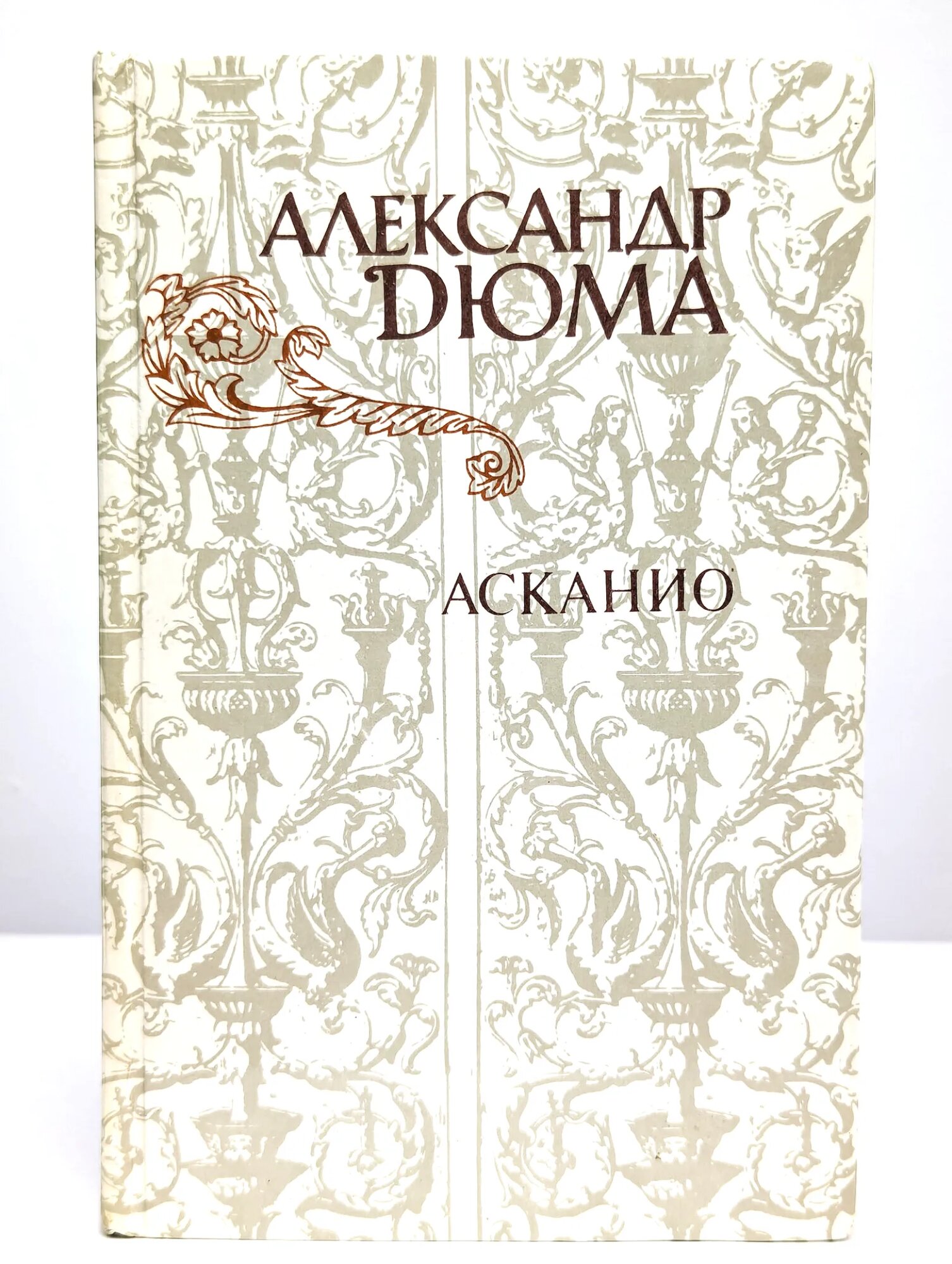 Асканио Дюма Александр 1982