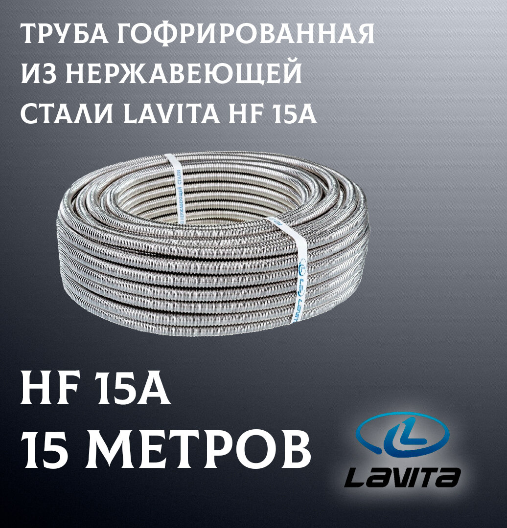Труба гофрированная из нержавеющей стали HF 15A, (15м/бух), термообработанная Лавита Индустри