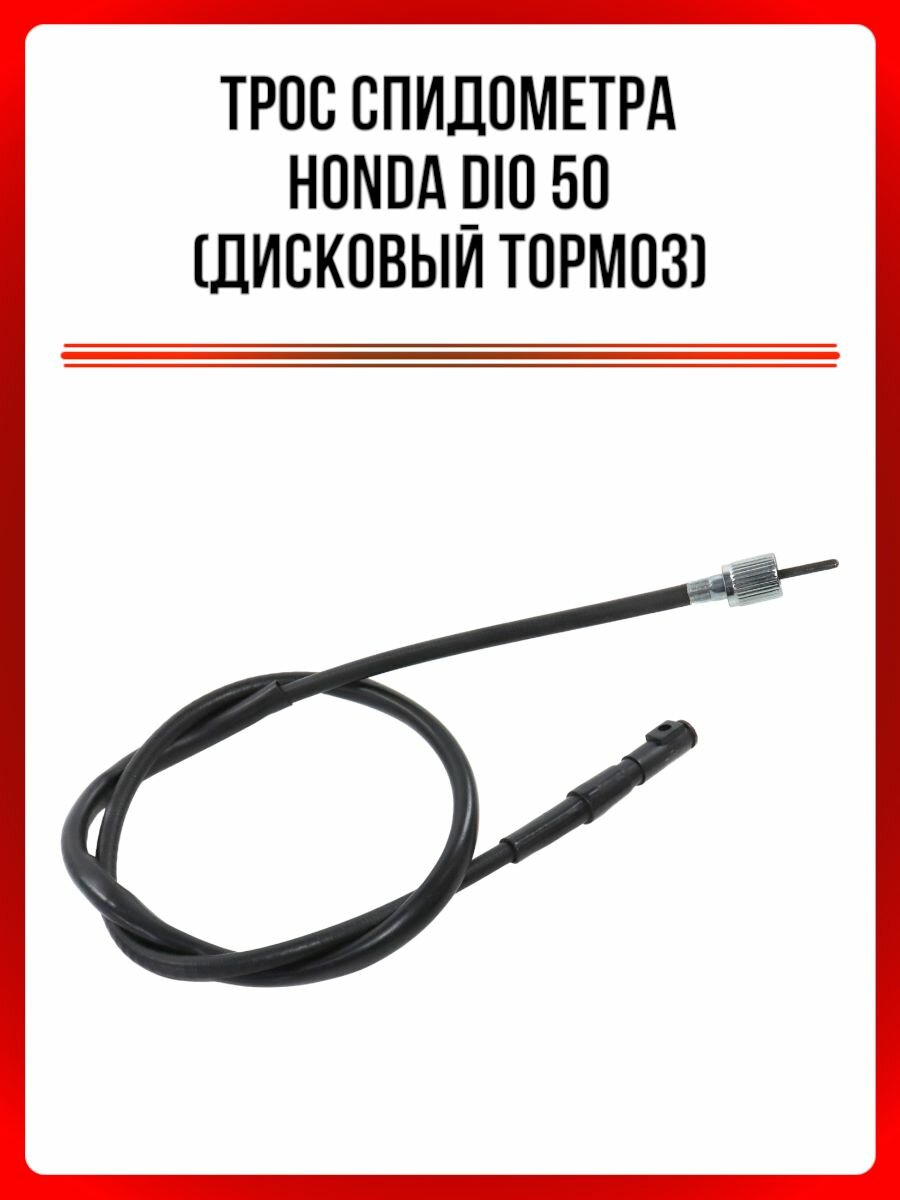 Трос спидометра Honda Dio 50(дисковый тормоз) тммр L-890 (HL-790, FL-20)
