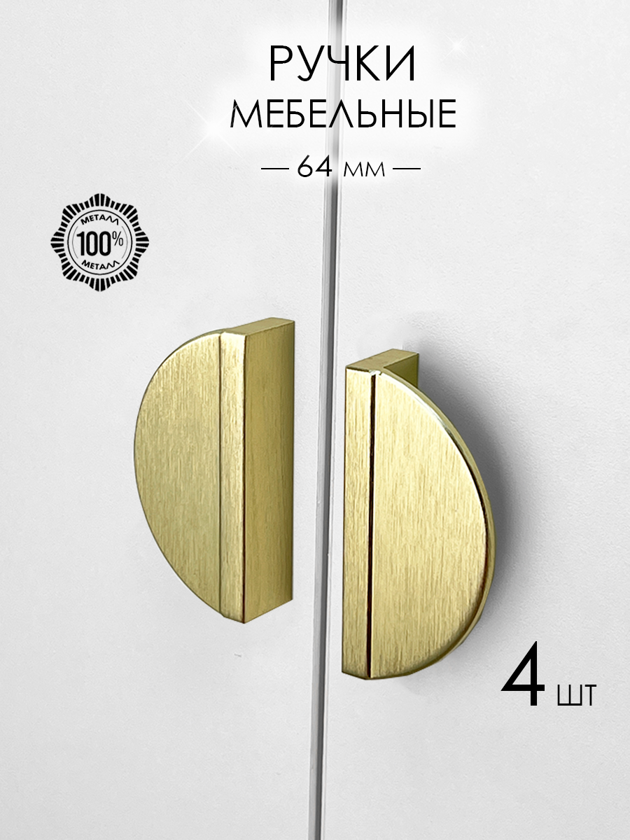 Ручки мебельные современные для шкафа кухни, тумбы, для комода, матовое золото 64 мм, 4 шт.
