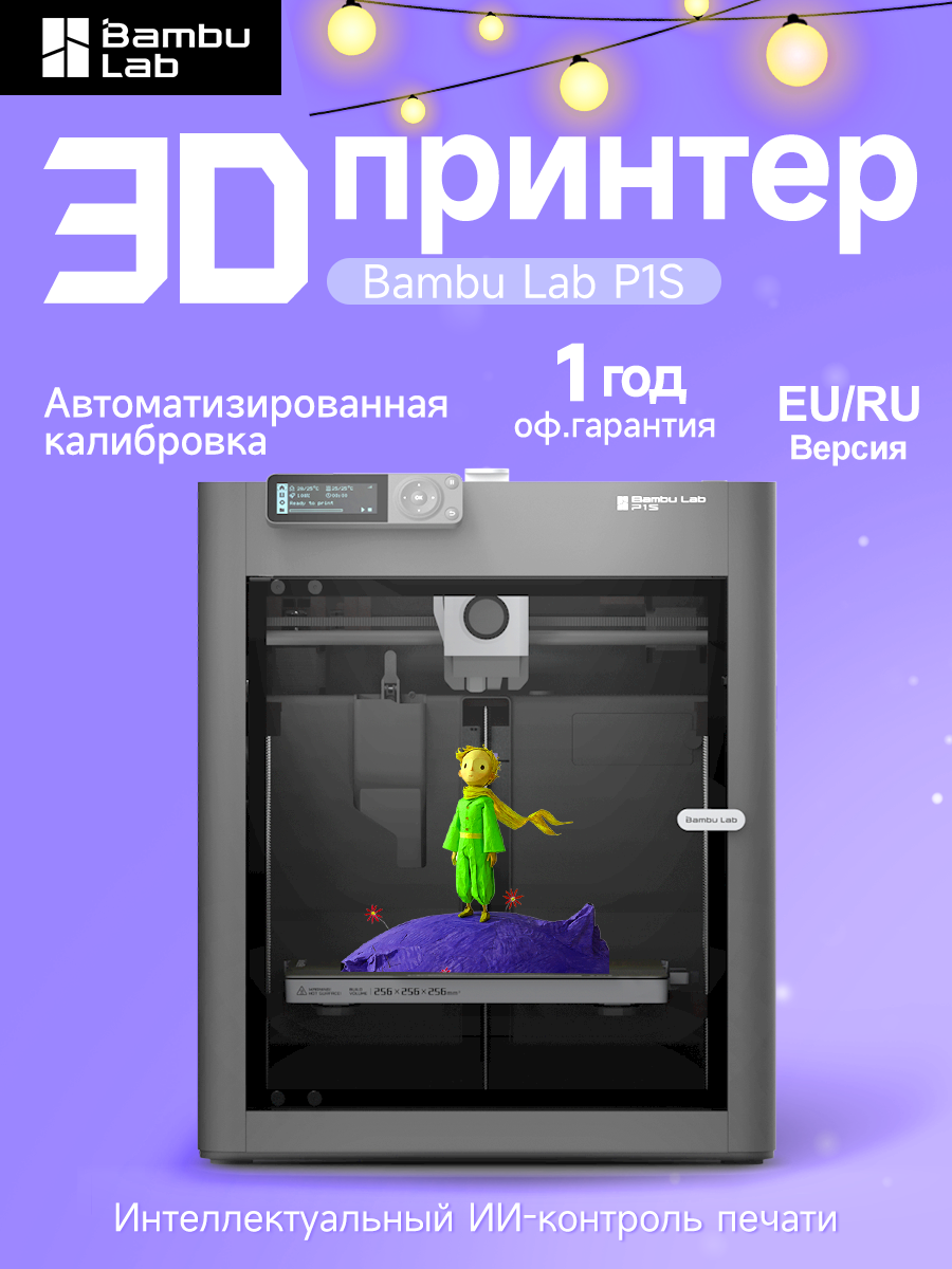 3D-принтер Bambu Lab P1S EU черный Европейская версия, FDM полностью автоматический