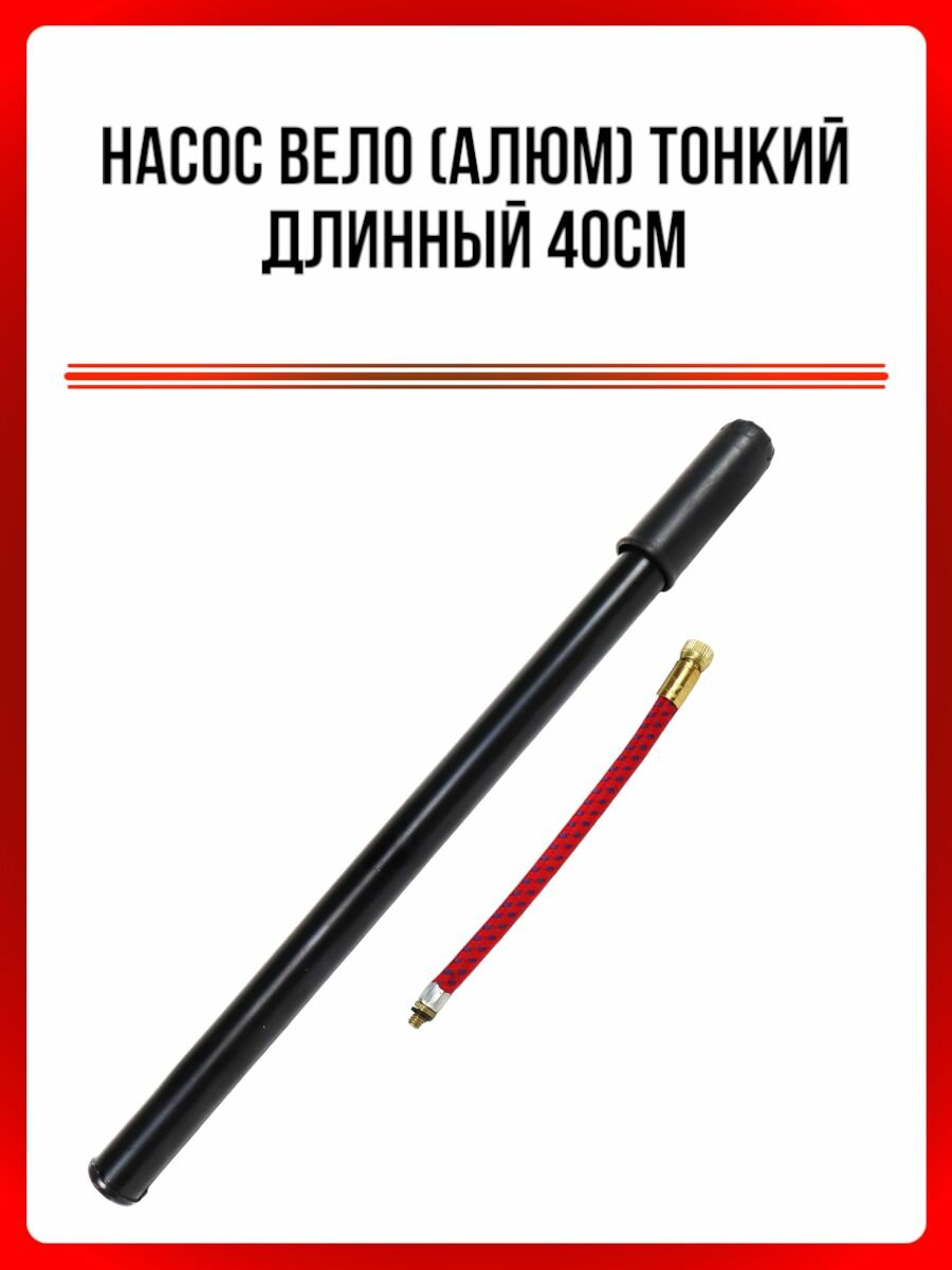 Насос вело (алюм) тонкий длинный 40см