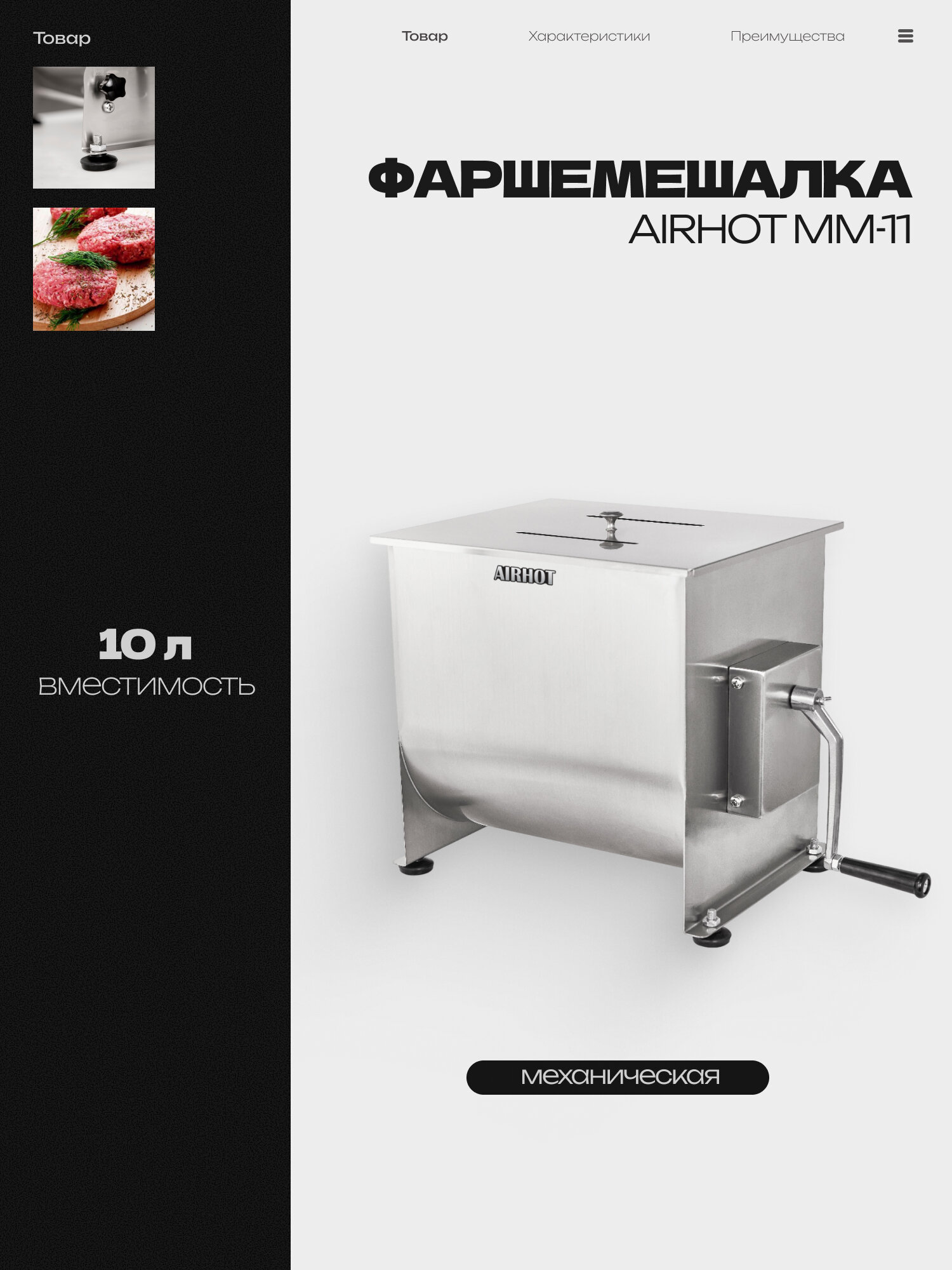 Миксер Фаршемешалка Airhot MM-11, механический, без редуктора, загрузка 7.5 кг, 320x230x300 мм