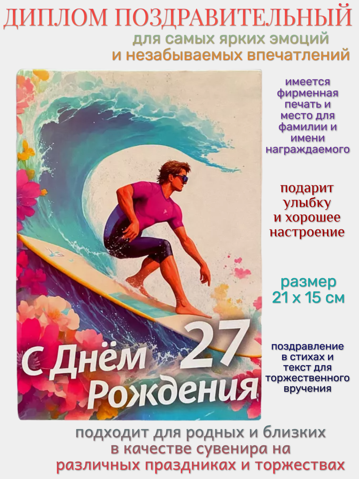 Подарочный диплом "С днем рождения 27 лет" мужской, картон, формат А5
