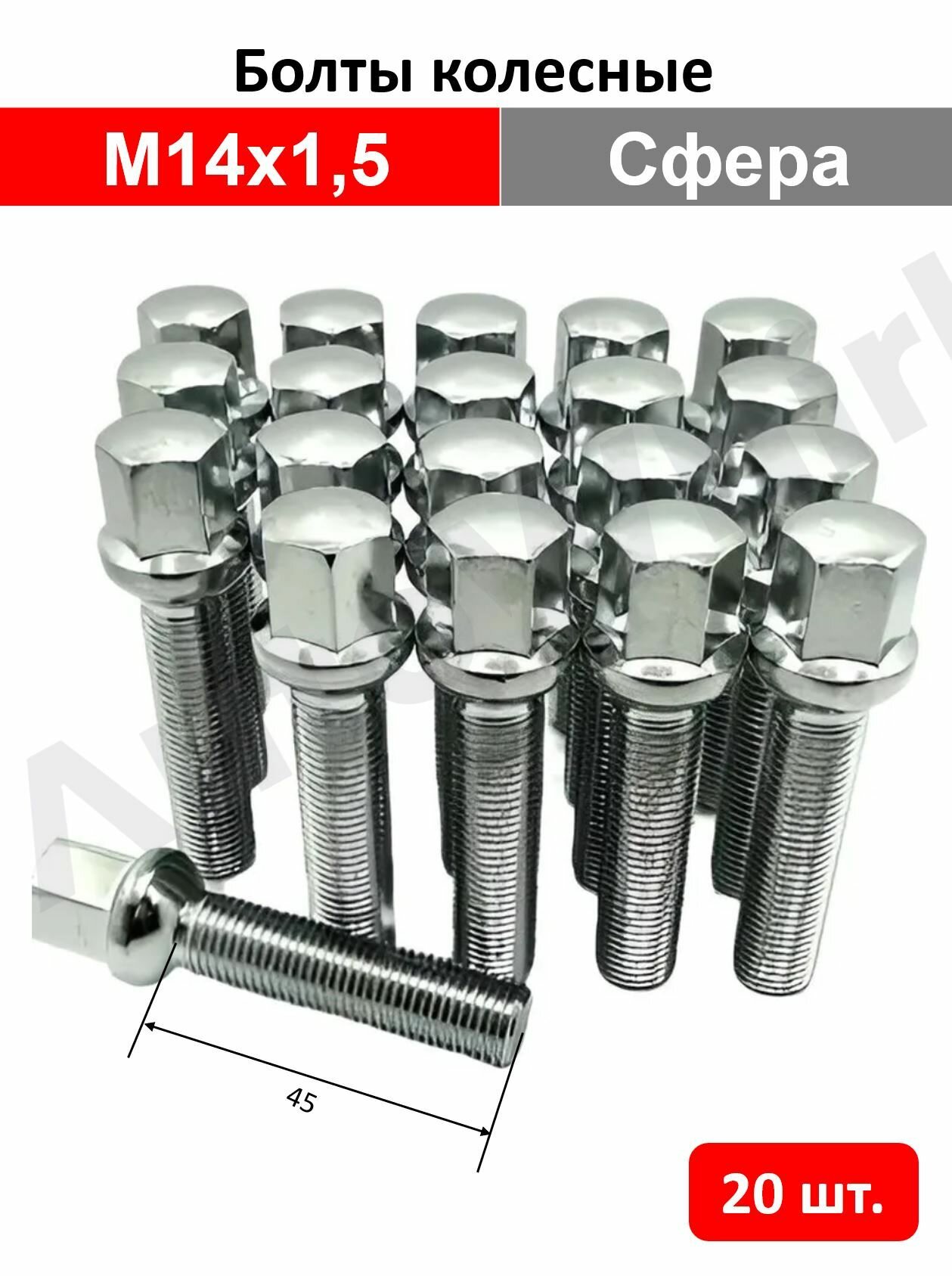Болты колесные M14 x 1,5 45 мм, сфера для Mercedes ключ 17, хром 20 шт.