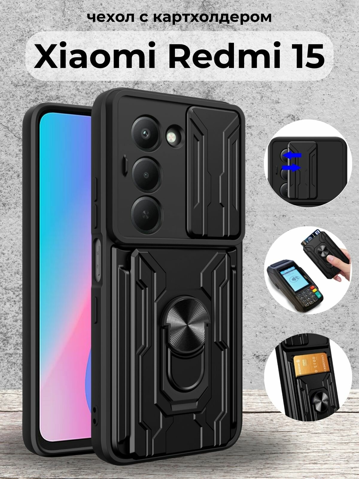 Чехол на Xiaomi Redmi 15 / Редми 15 противоударный с картхолдером (Черный)