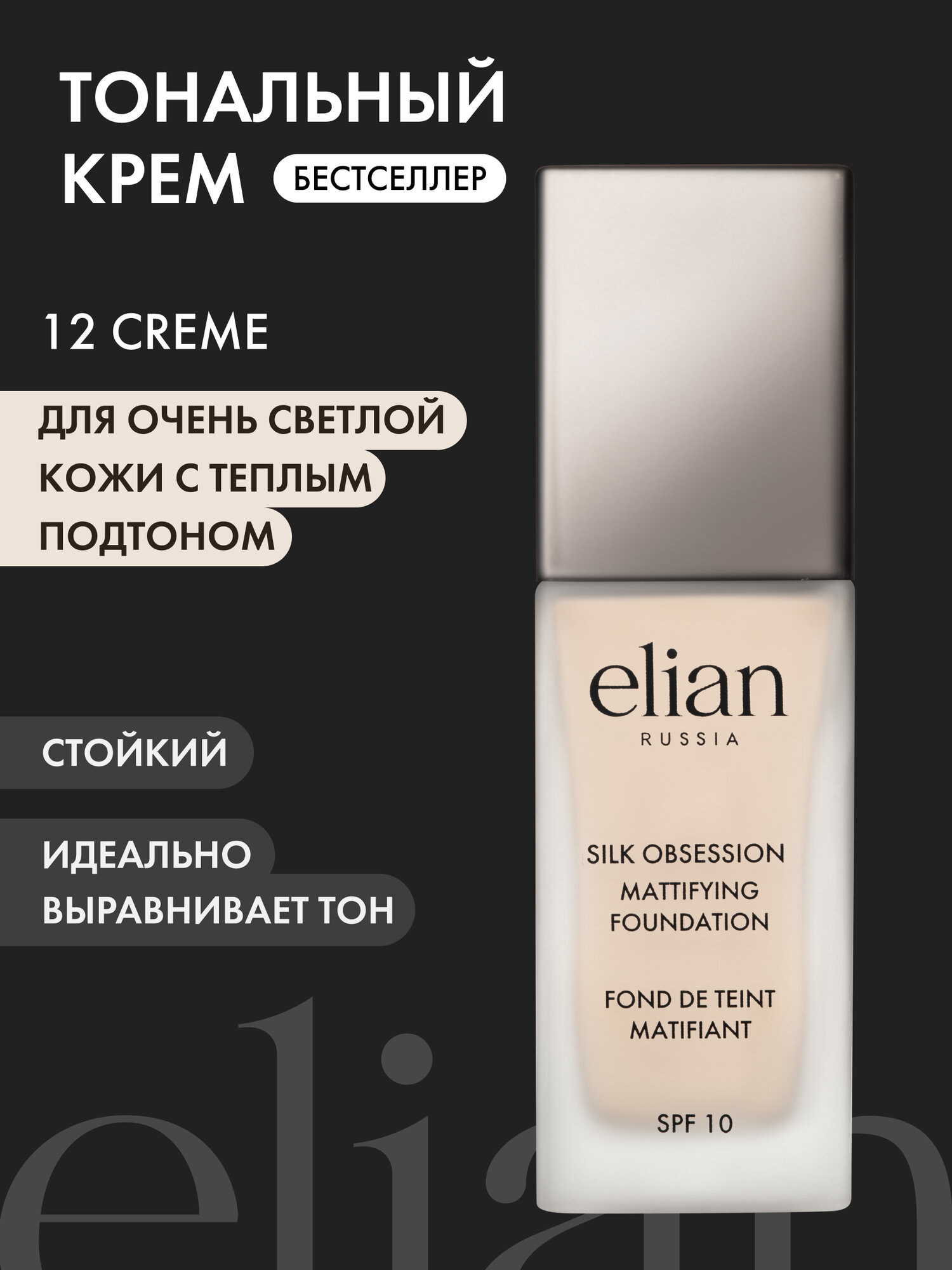 ELIAN RUSSIA Тональный крем стойкий матирующий, SPF 10 Silk Obsession Mattifying Foundation