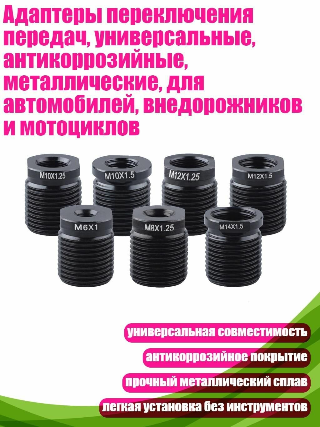 Адаптеры переключения передач, универсальные, антикоррозийные, металлические, для автомобилей, внедорожников и мотоциклов
