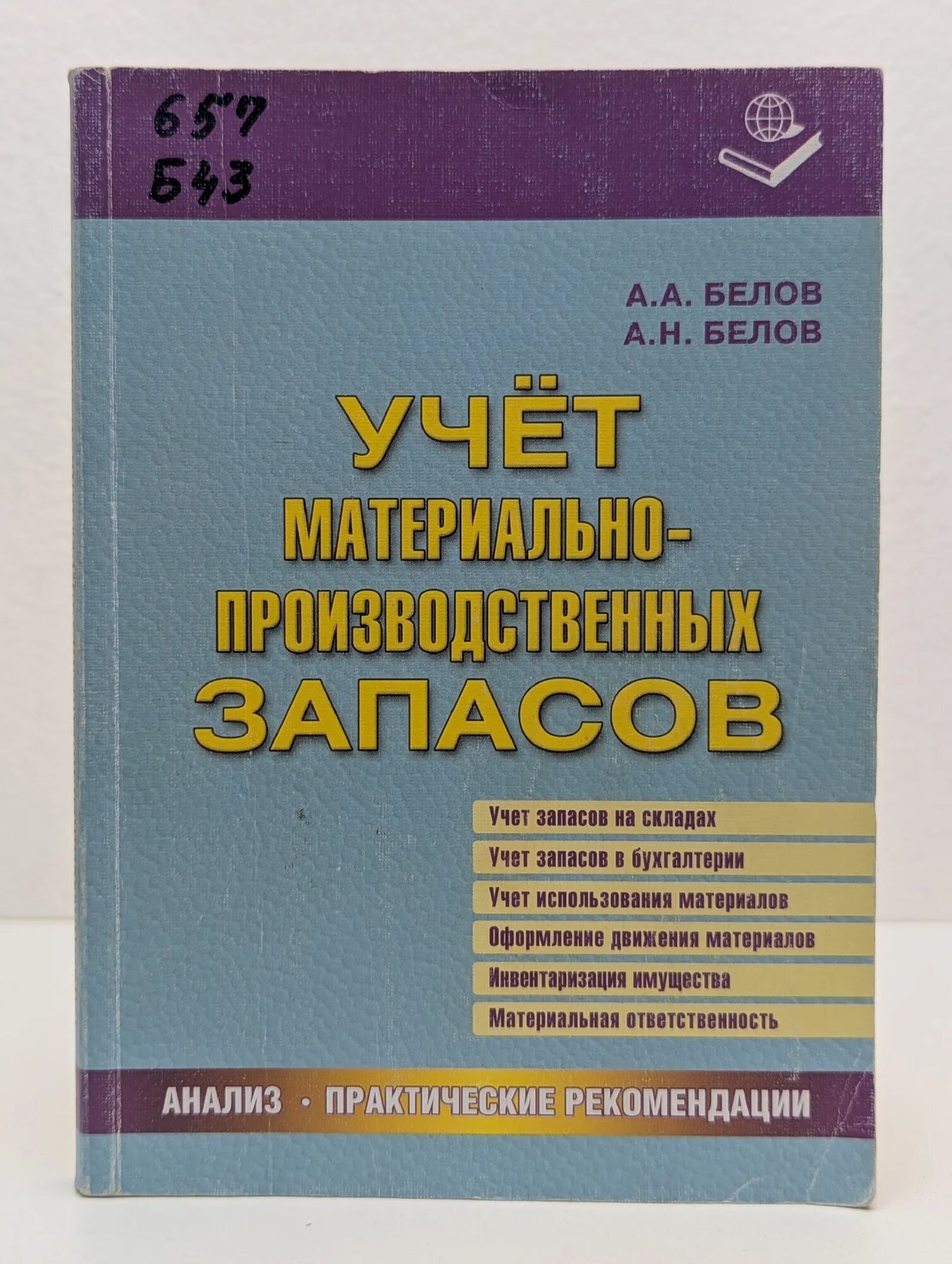 Учёт материально-производственных запасов Белов Александр Александрович, Белов Александр Николаевич 2003