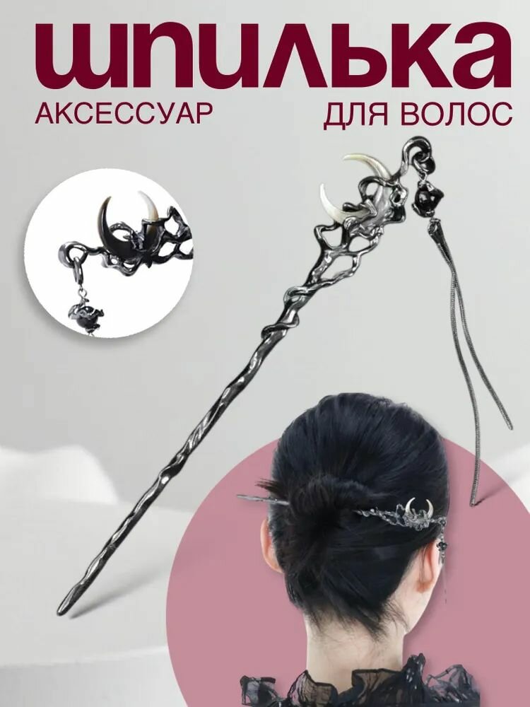 Шпильки для волос 1 шт.