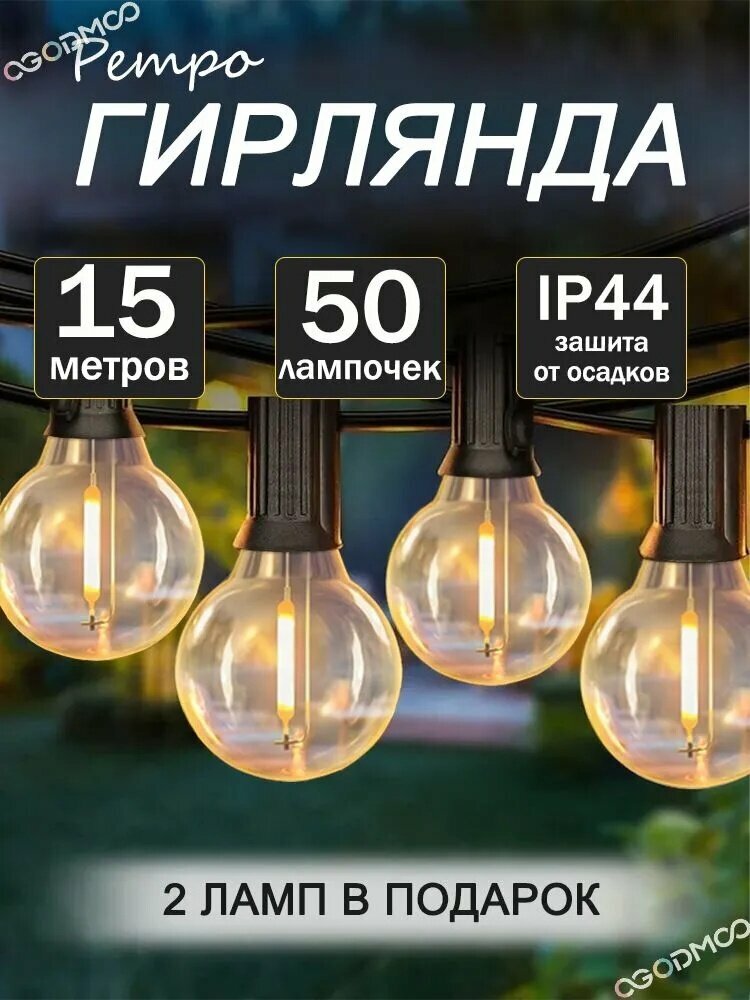 OGODMOO Электрогирлянда уличная Ретро Светодиодная 50 ламп, 15 м, питание От сети 220В, 1 шт