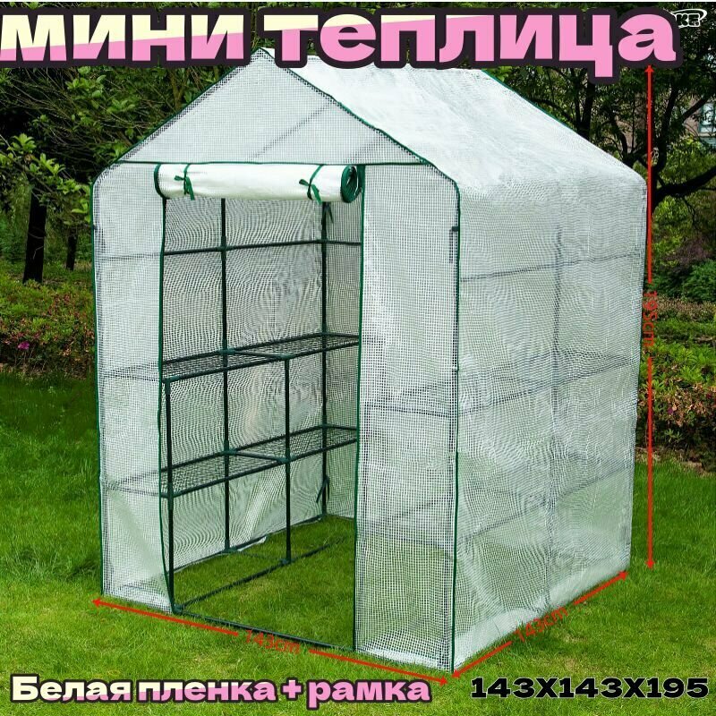 Мини-теплица, металл, 145x143x195 см, покрытие ПВХ, цвет белый