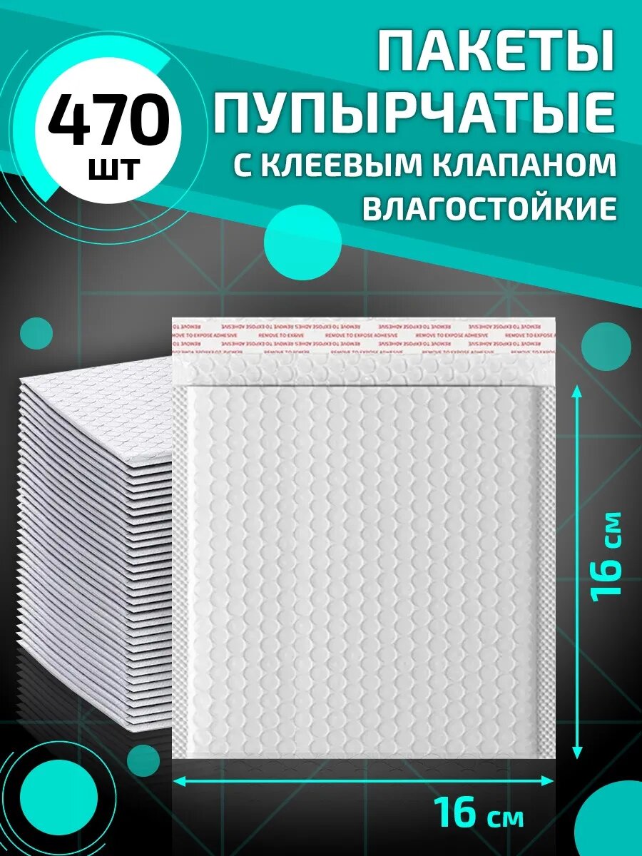 Пупырчатые сейф пакеты с клеевым клапаном 16*16 см 470 шт упаковка