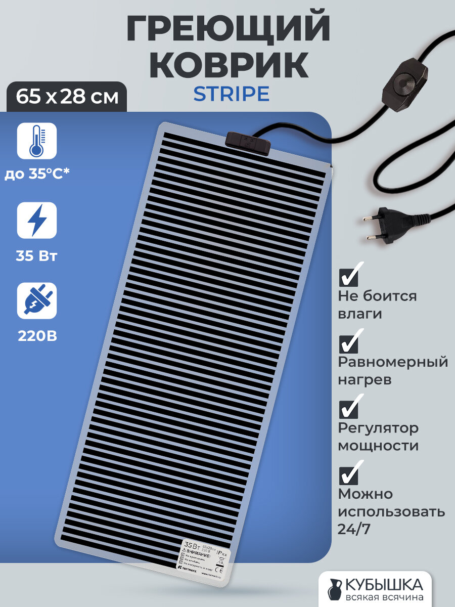 Коврик Stripe 35 Ватт 28 x 65 см для подогрева террариумов, рассады, сушки обуви, овощей