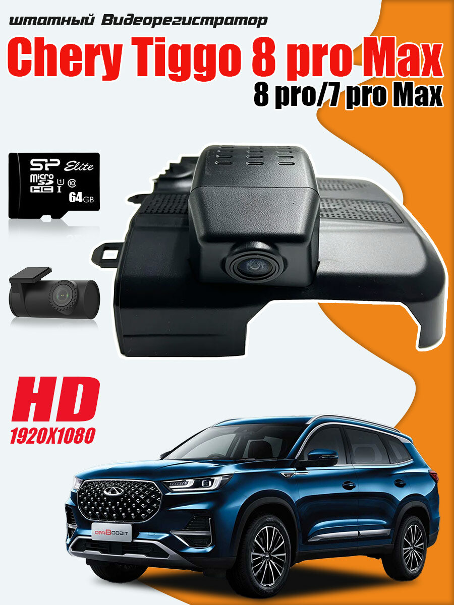 Видеорегистратор Chery Tiggo 8 Pro/8 Pro Max/7 Pro Max, Full HD С 64G Карта памяти С камерой заднего вида С WiFi