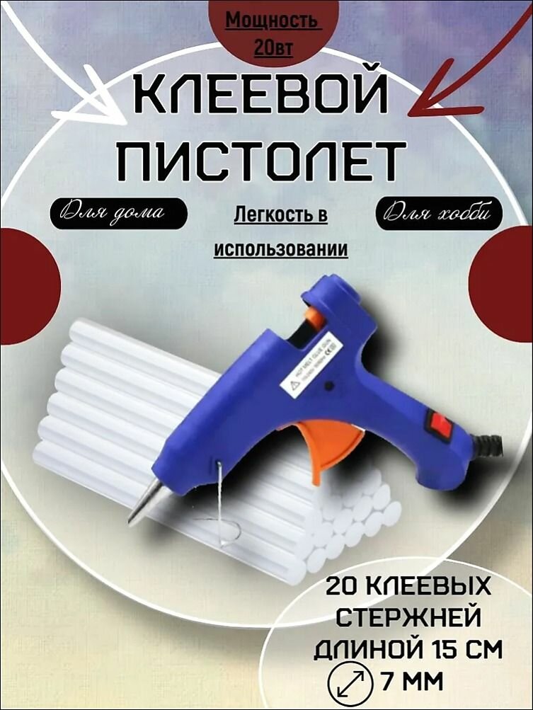 Клеевой пистолет 7мм; Набор для творчества и рукоделия; Комплект клей пистолет и 20 стержней