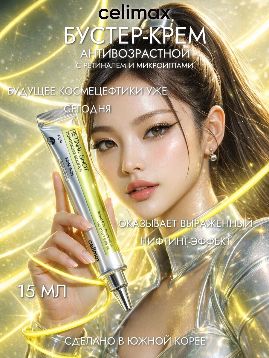 CELIMAX Антивозрастной бустер-крем с ретиналем и микроиглами THE VITA-A RETINAL SHOT TIGHTENING BOOSTER 15 мл