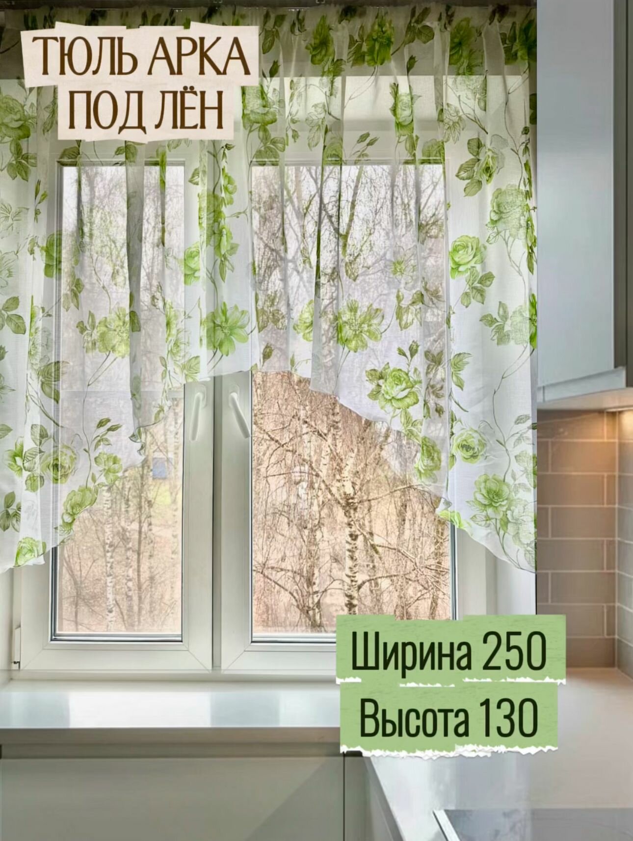 Тюль короткая арка под лён для кухни. Зелёные розы. 250х130