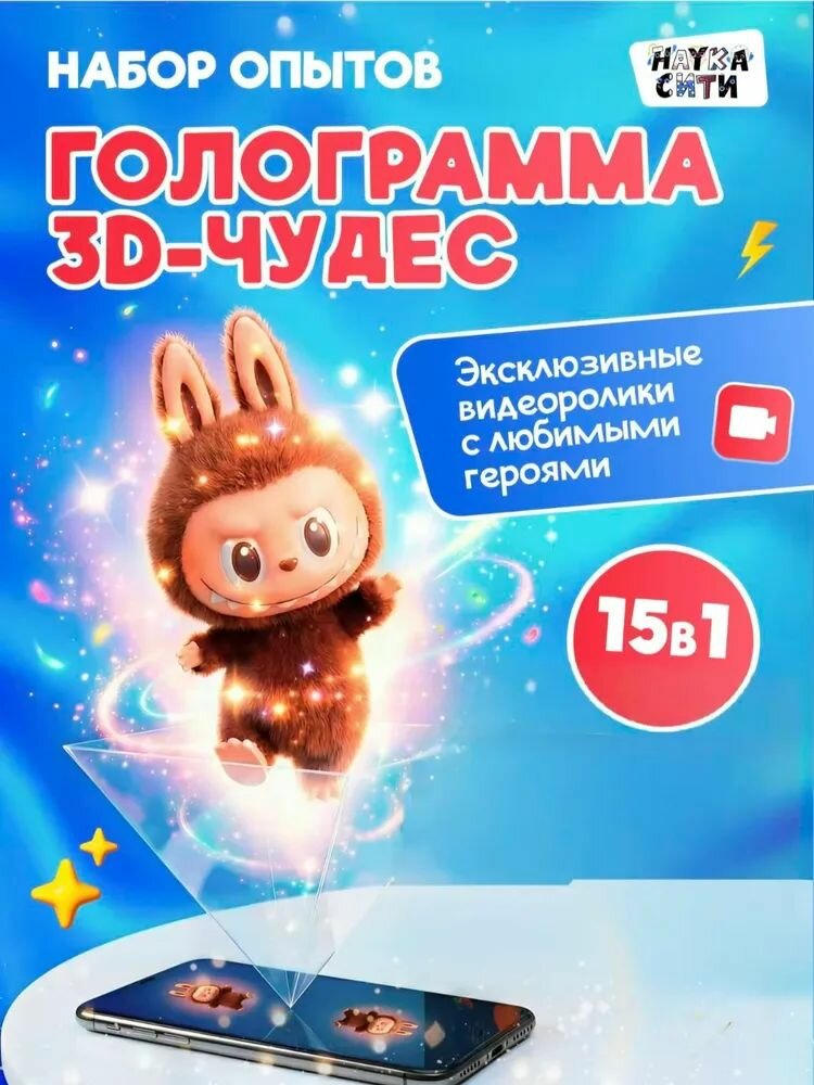 Набор опытов и экспериментов для детей Голограмма 3D. Подарок на новый год детям.