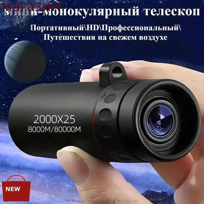 Уличный монокулярный телескоп, незаменимый для путешествий, портативный и высокой четкости