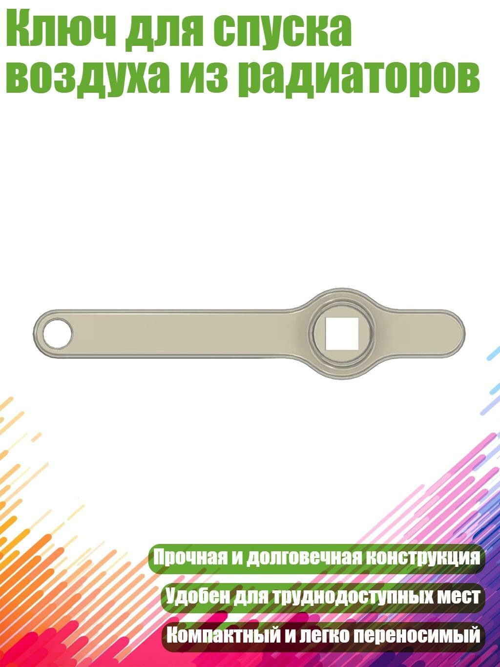 Ключ для спуска воздуха из радиаторов