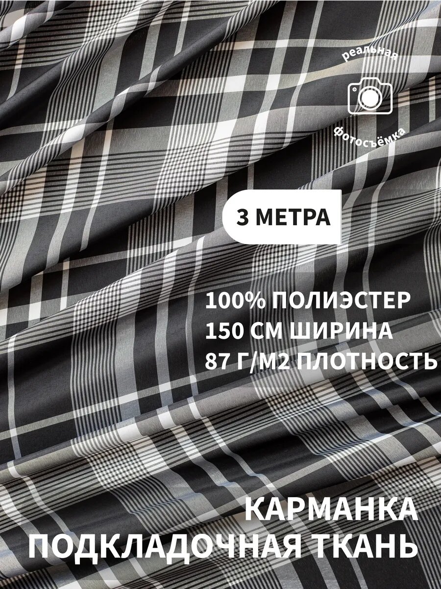 Карманка подкладочная ткань средней плотности, ткань для карманов и подкладки, 87 г/м², 100% полиэстер, отрез 3м