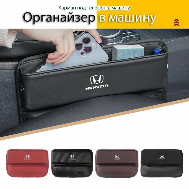 Карман органайзер в авто между сиденьем и консолью для Хонда Honda