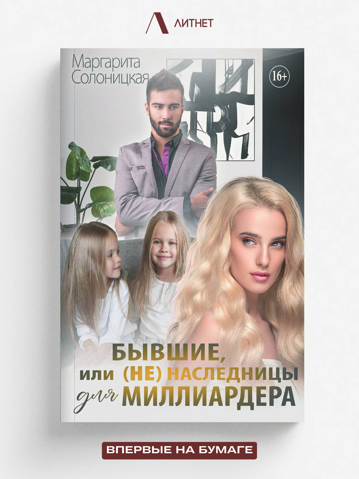 Бывшие, или (не) наследницы для миллиардера