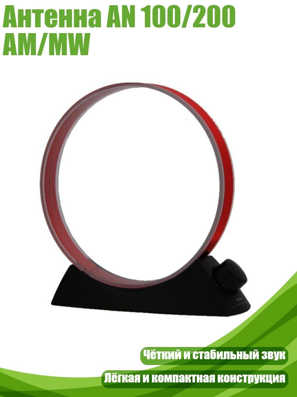 Антенна AN 100/200 AM/MW, AN100