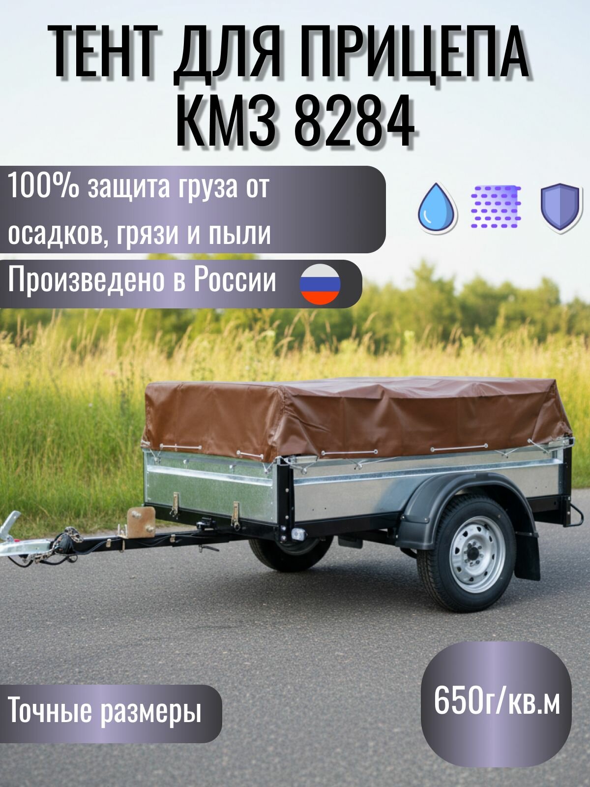 Тент для легкового прицепа КМЗ 8284 высота 30 см (двухсторонний ПВХ 650 г/кв. м) цвет коричневый
