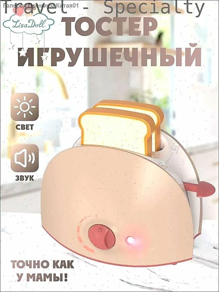 Игрушечная бытовая техника Тостер Lisa Doll/с тостами, светом и звуком