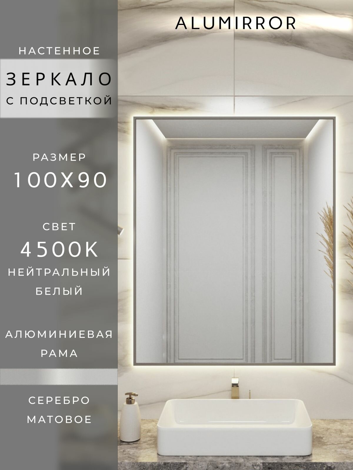 Зеркало в ванную 100х90 см. серебро с подсветкой. Свет: Нейтральный белый 4500К. В алюминиевой раме настенное ALUMIRROR