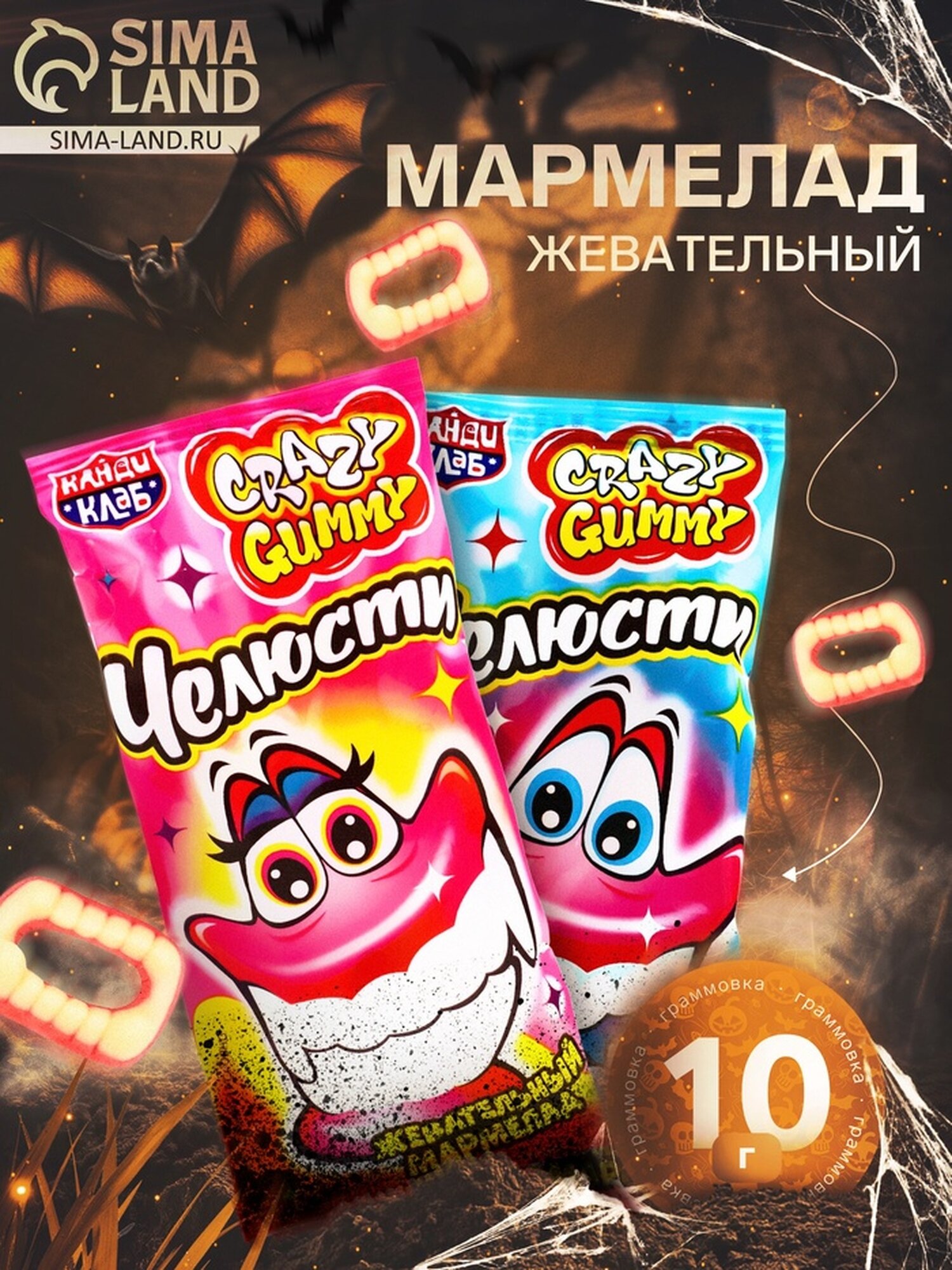 Жевательный мармелад «Crazy Gummy Челюсти» 10г 10941496