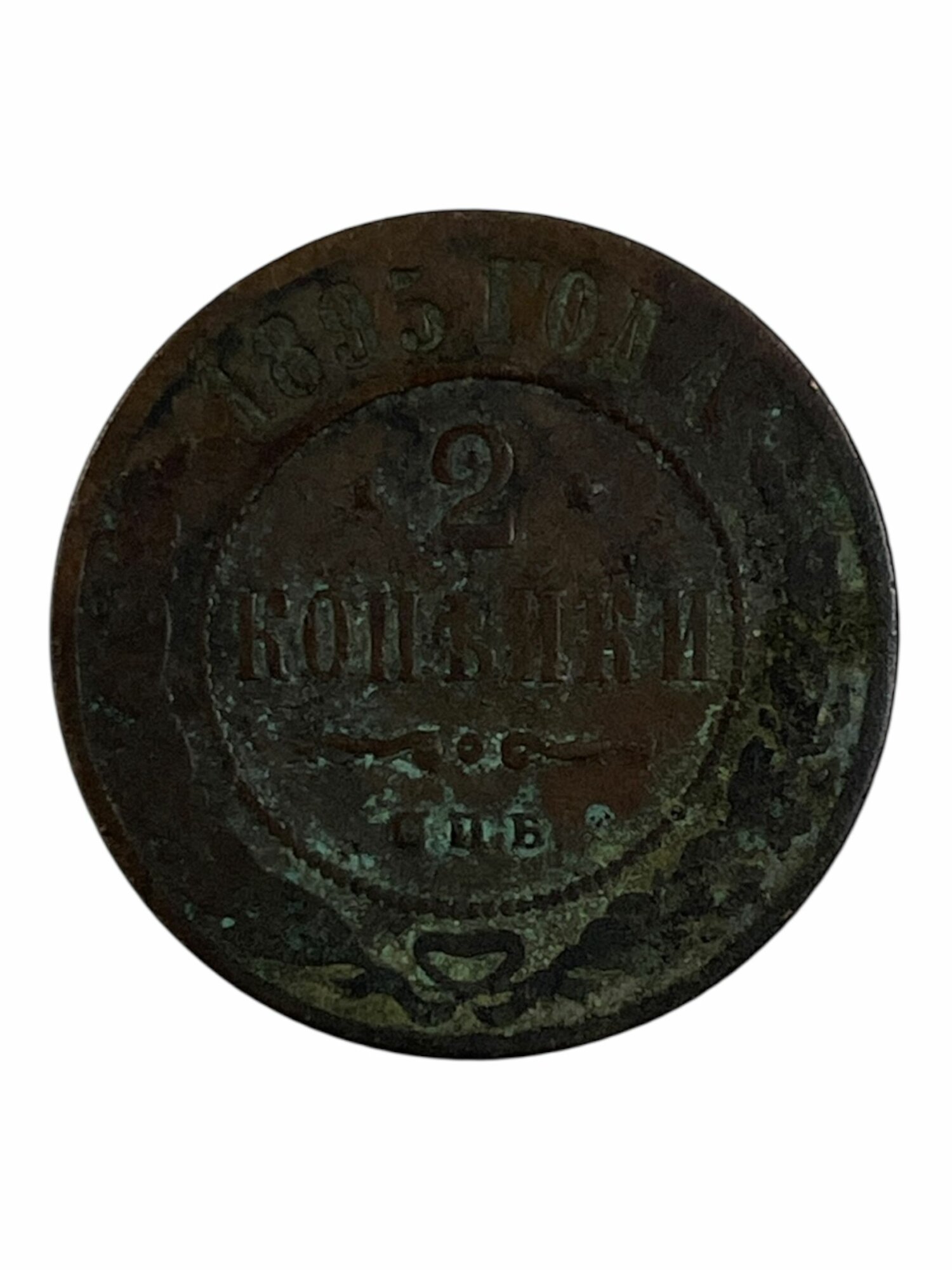 Антикварная медная монета, 2 копейки, 1895 год, Царская Россия