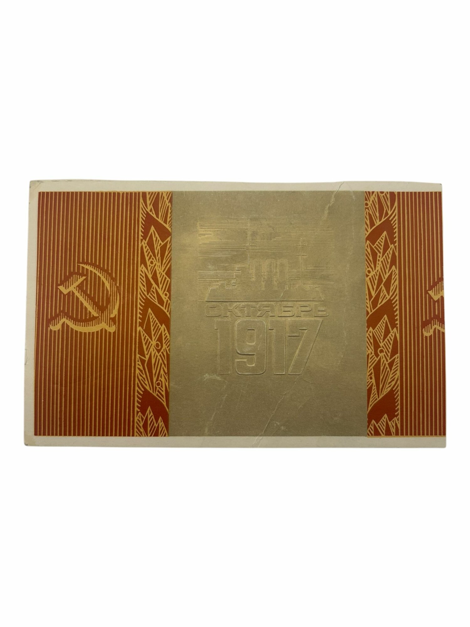 Советская почтовая открытка, Октябрь 1917. Сделано в СССР. Чистая.