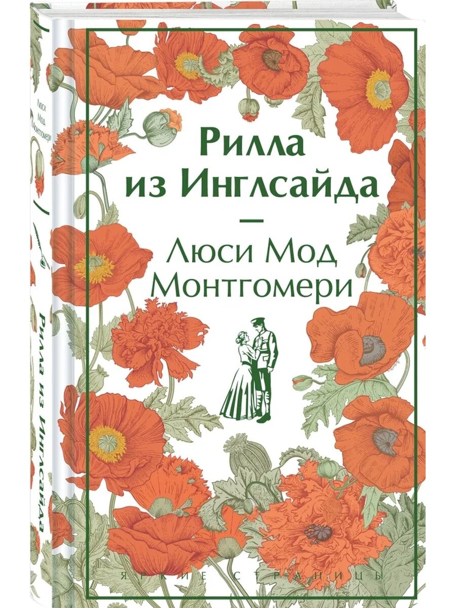 Рилла из Инглсайда Книга Монтгомери Люси Мод 16+ твердый переплет