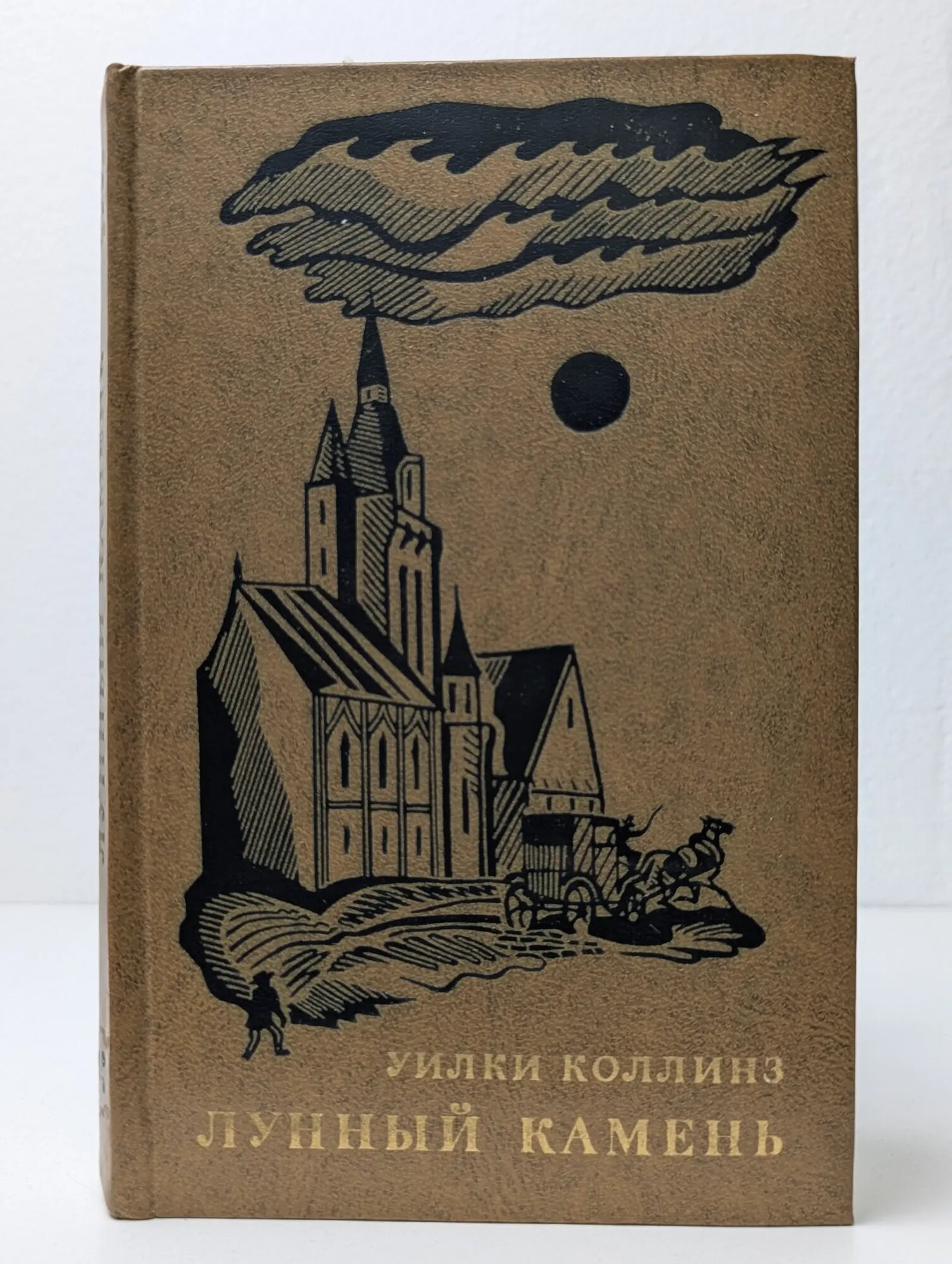 Лунный камень Коллинз Уильям Уилки 1976