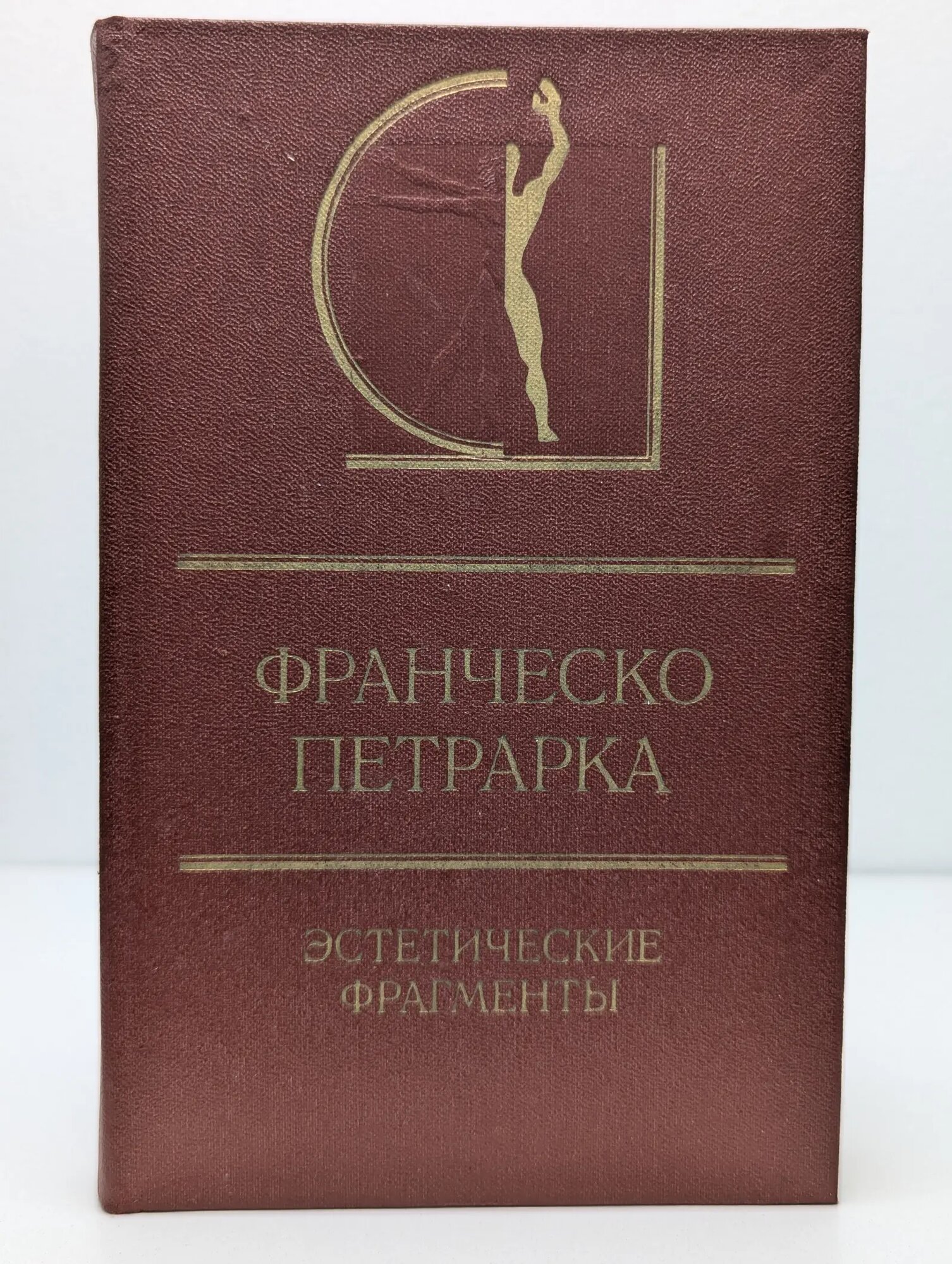 Эстетические фрагменты Петрарка Франческо 1982