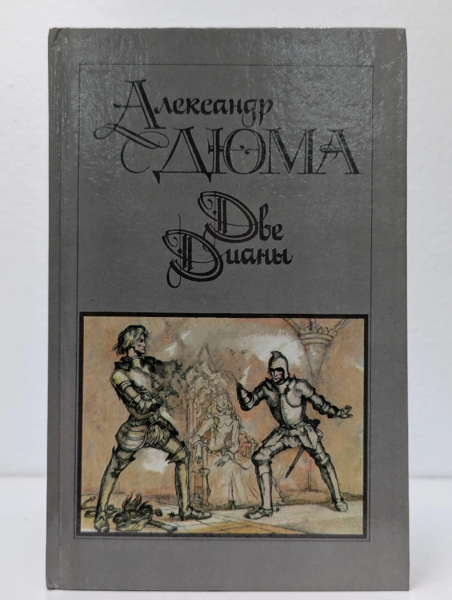Две Дианы Дюма Александр 1991